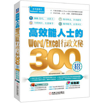 高效能人士的Word-Excel行政文秘300招-