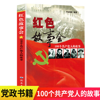 红色故事会100个党人的故事 李大钊红色经典故事党政书籍党员讲党课中国共产党历史知识的伟大精神党建读