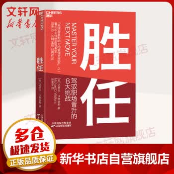 胜任 驾驭职场晋升的8大挑战