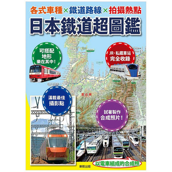 【】日本铁道图鉴：各式车种x铁道路线x拍摄热点 铁路旅行旅游指南港台原版图书籍台版正版进口
