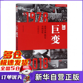 巨变(改革开放40年中国记忆)