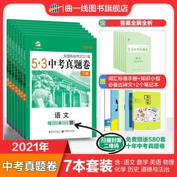【科目多选】曲一线2022年中考真题卷全国试题精选中考试卷五年中考三年模拟 套装