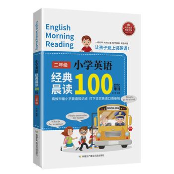 小学英语经典晨读100篇二年级1-6年级课堂笔记天天练英语阅读理解书籍 二年级