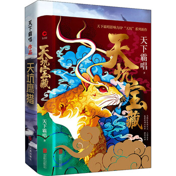 天坑宝藏+天坑鹰猎(全2册) 天下霸唱作品集之天坑系列