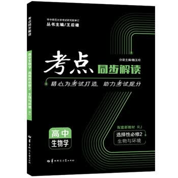 考点同步解读 高中生物学 选择性必修二 生物与环境 RJ 高二下 新教材人教版 2022版 高二 王后雄  