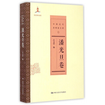 中国近代思想家文库(潘光旦卷)