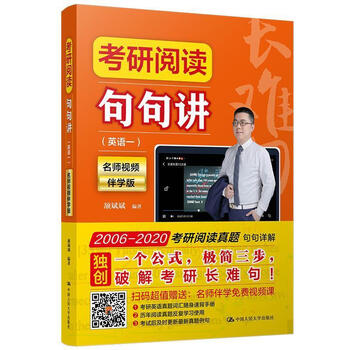 考研阅读句句讲 颉斌斌 编著【正版书】