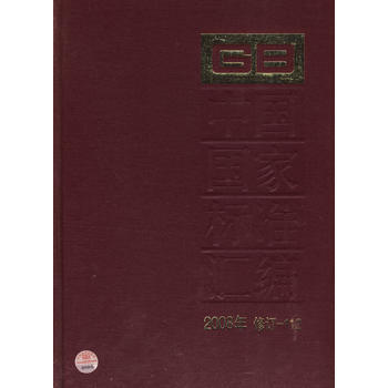 中国国家标准汇编 2008年修定-112