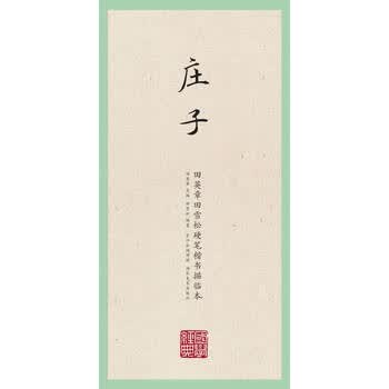 【正版图书】国学经典·田英章田雪松硬笔楷书描临本·庄子