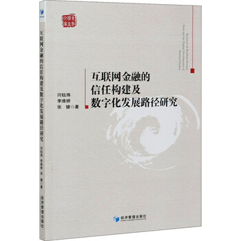 互联网金融的信任构建及数字化发展路径研究 图书