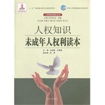 人权知识未成年人权利读本