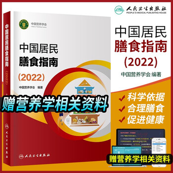 中国居民膳食指南2022+中国居民膳食指南2016科普版+中国居民膳食指南科学研究报告2021+膳食指南专业版2016+中国学龄儿童营养膳食方案科学饮食孕妇婴幼儿 中国居民膳食指南2022