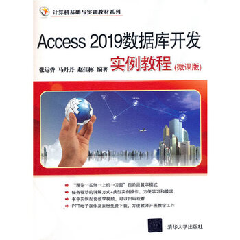 [正版图书] Access 数据库开发实例教程(微课版) 张运香马丹丹赵佳彬 清华大学出版社