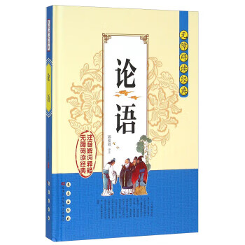 无障碍读经典：论语【正版图书】
