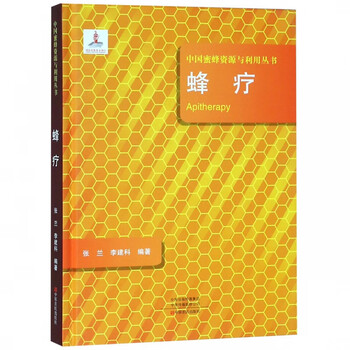 蜂疗(精)/中国蜜蜂资源与利用丛书