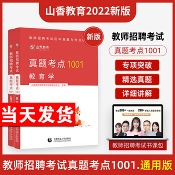 山香2022版真题考点1001 教师招聘考试用书招教考试题库教育学心理学全2册