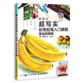 林亮太超写实彩色铅笔入门教程(身边的静物)