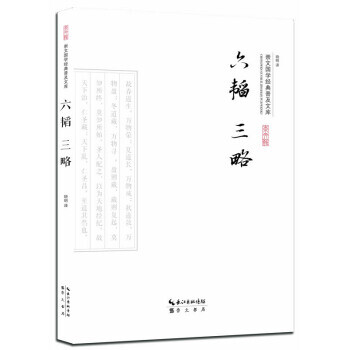 六韬三略 晓明 译 崇文书局