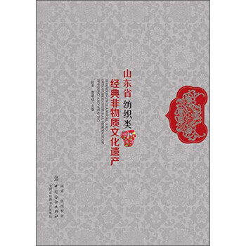 山东省纺织类经典非物质文化遗产【保证正版】