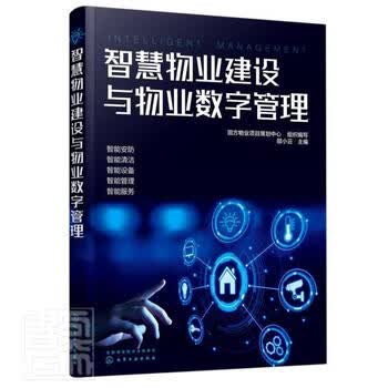 智慧物业建设与物业数字管理建筑智能技术应用物业管理数字技术应高职图书