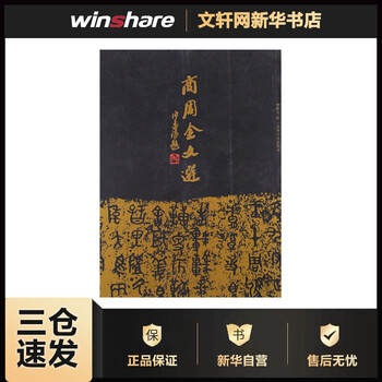 商周金文选 曹锦炎 编 书籍