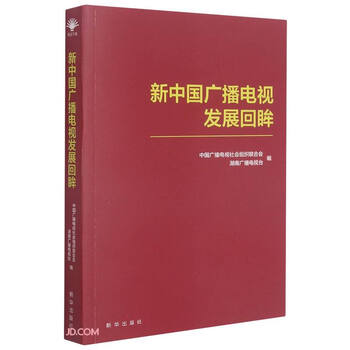 新中国广播电视发展回眸
