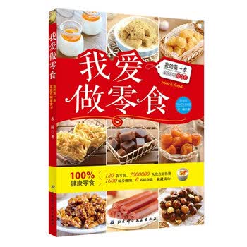 我爱做零食-我的本家族自制零食书