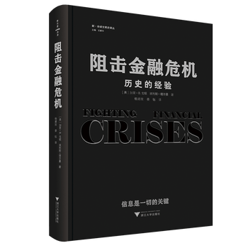 阻击金融危机：历史的经验