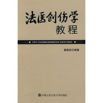 法医创伤学教程
