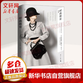 时尚简史 一本书带你读懂时尚 珍藏版