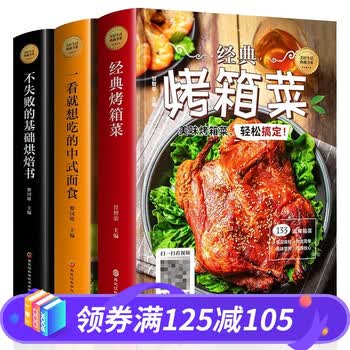 全套3册 烤箱食谱大全烘培自学书籍 不失败的基础烘培书 一看就想吃的中式面食 经典烤箱菜 烘培烹饪美食家常菜谱书