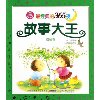 最经典的365夜故事大王(成长卷注音美绘版)