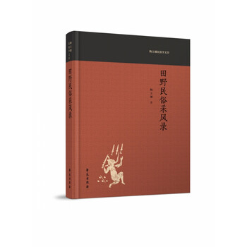田野民俗采风录 陶立璠