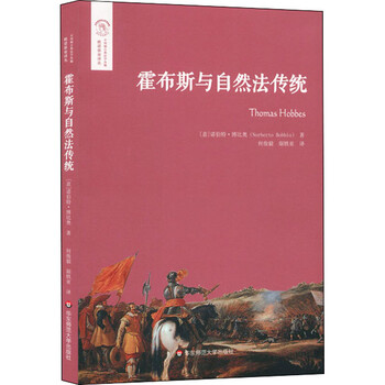 霍布斯与自然法传统 (意)诺伯特·博比奥  何俊毅,琚轶亚 译 书籍