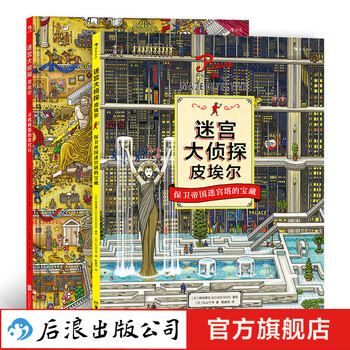 迷宫大侦探皮埃尔2册套装 迷宫书 7-10岁 寻找被盗的迷宫石+保卫帝国迷宫塔的宝藏 儿童益智游戏书 后浪正版