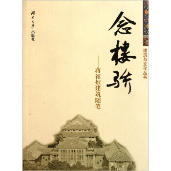 念楼骄-蒋祖烜建筑随笔