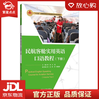 【新华正版】 民航客舱实用英语口语教程 李姝,王莹 主编 清华大学出版社