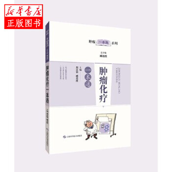 肿瘤化疗一本通(肿瘤一本通系列) 周文丽,臧远胜 上海科学技术出版社新华书店正版图书
