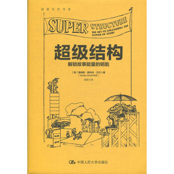 结构(创意写作书系)中国人民大学9787300266114