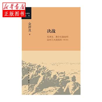 决战：毛、是如何应对战役的 生活.读书.新知三联书店 金冲及新华书店正版图书