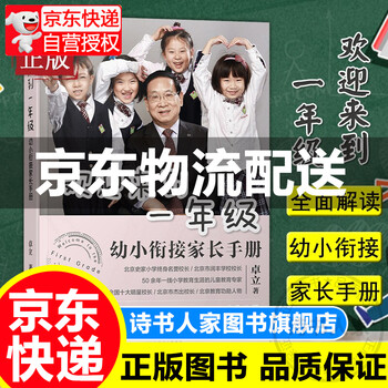 正版 欢迎来到一年级幼小衔接家长手册幼小衔接家长全引导 一年级小学生课外阅读书籍小升初暑假衔接亲子读