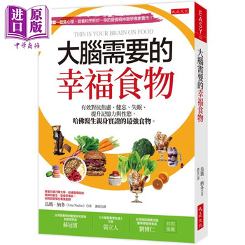 大脑需要的幸福食物：有效对抗焦虑、健忘、失眠、提升记忆力与性欲，哈佛医生亲身实证的*强食物。港台原版