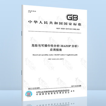  GB/T 35320-2017 危险与可操作性分析（HAZOP分析） 应用指南