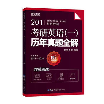 考研英语（一）历年真题全解考试  图书