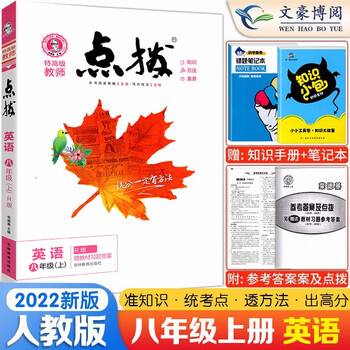 【科目自选】点拨八年级上册语文数学英语物理人教版北师大版 初二八上同步教材知识讲解大全同步练习册同步 八年级上册英语