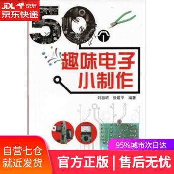 【正版图书】50个趣味电子小制作 刘祖明,张建平 著 化学工业出版社