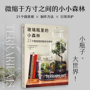 玻璃瓶里的小森林：21个微景观的制作与养护