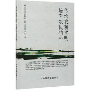传承农耕文明培育农民精神