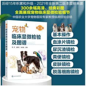 宠物临床显微检验及图谱（第二版）