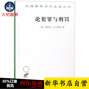 论犯罪与刑罚/汉译世界学术名著丛书